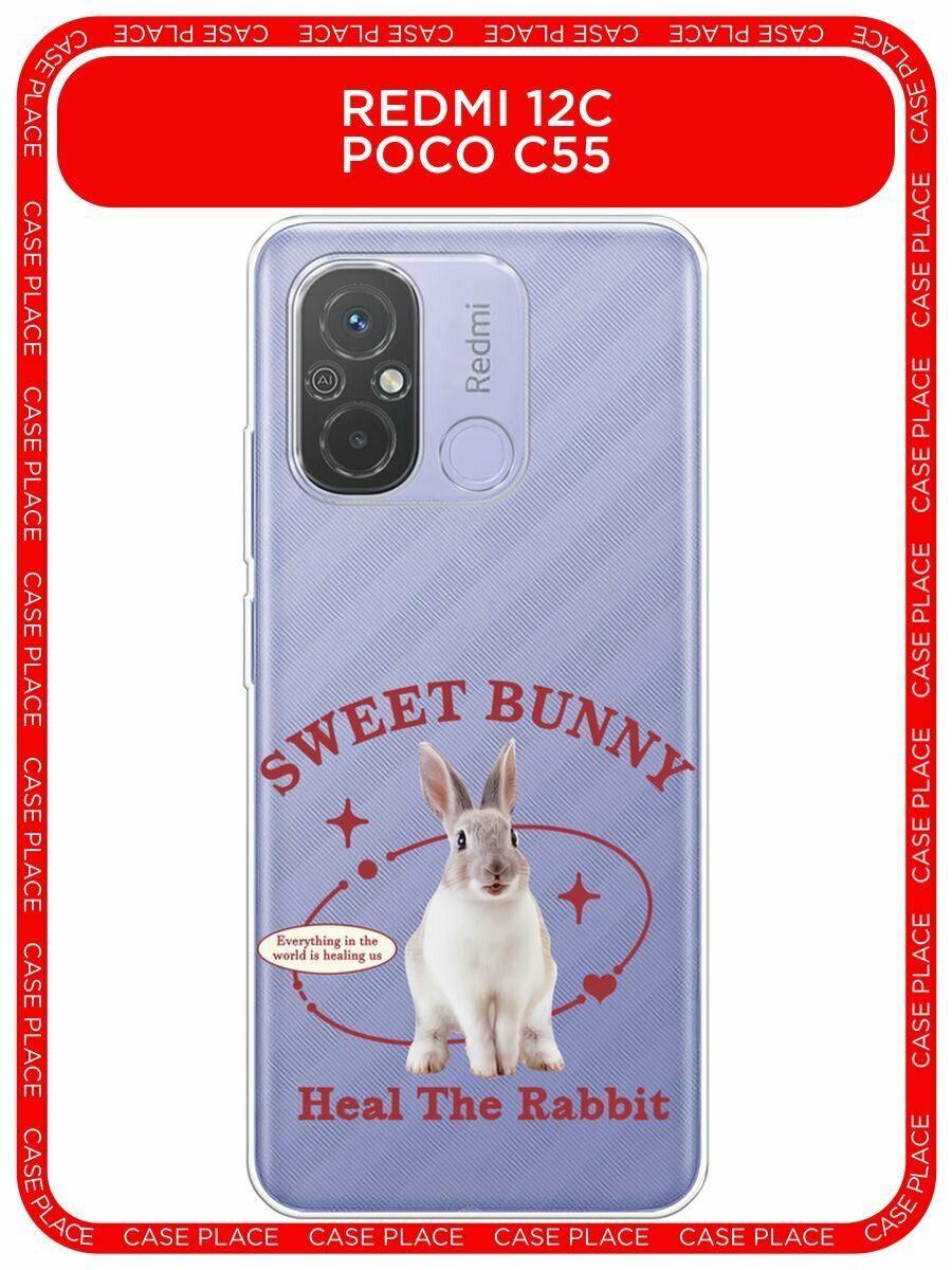 Чехол на Xiaomi Redmi 12C/Poco C55 / Редми 12C/Поко С55 с принтом "Heal the rabbit", прозрачный