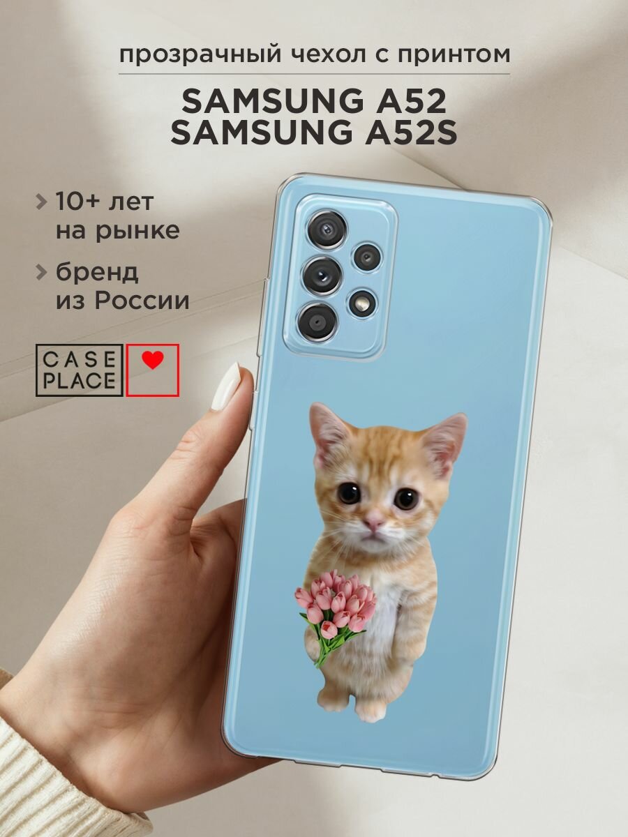 Чехол на Samsung Galaxy A52/A52s / Самсунг Галакси А52/A52s с принтом "Котик с букетом тюльпанов - 8 марта", прозрачный