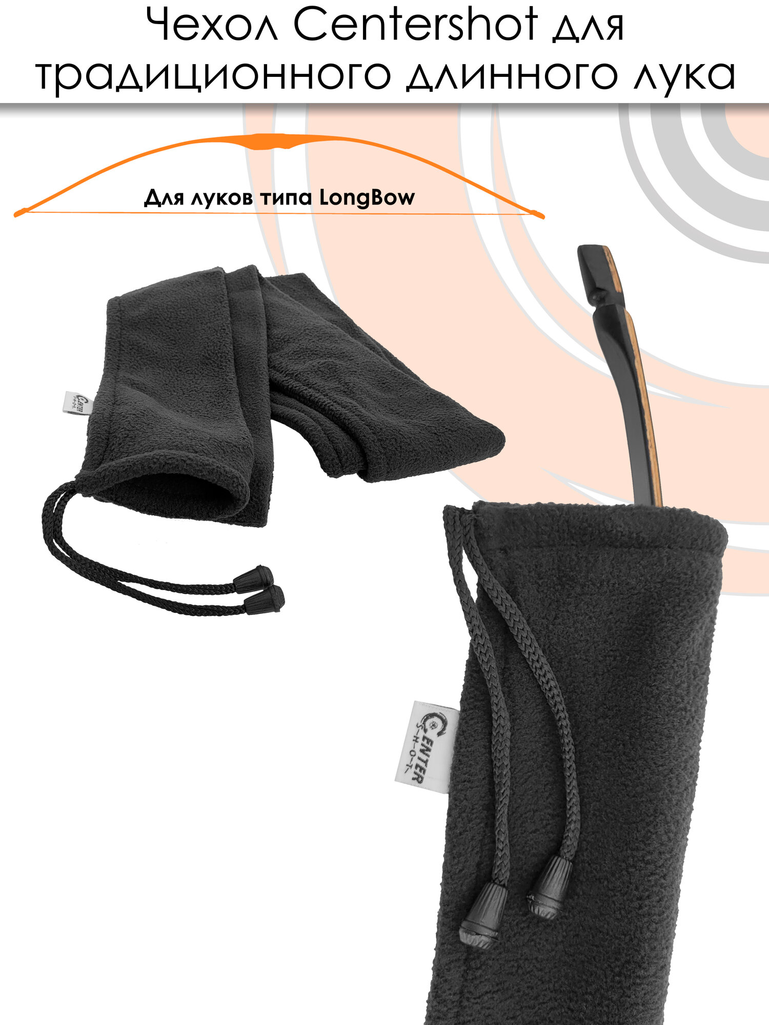 Чехол Centershot для традиционного длинного лука (флис); Длина: 180 см
