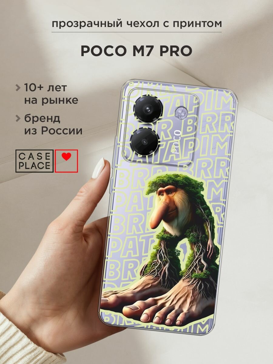 Чехол на Poco M7 Pro / Поко М7 Про с принтом "Брр брр патапим 2", прозрачный