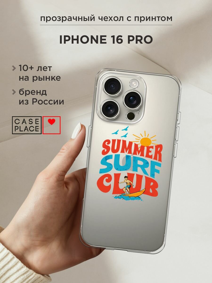 Чехол на Apple iPhone 16 Pro / Айфон 16 Про с принтом "Summer surf club", прозрачный