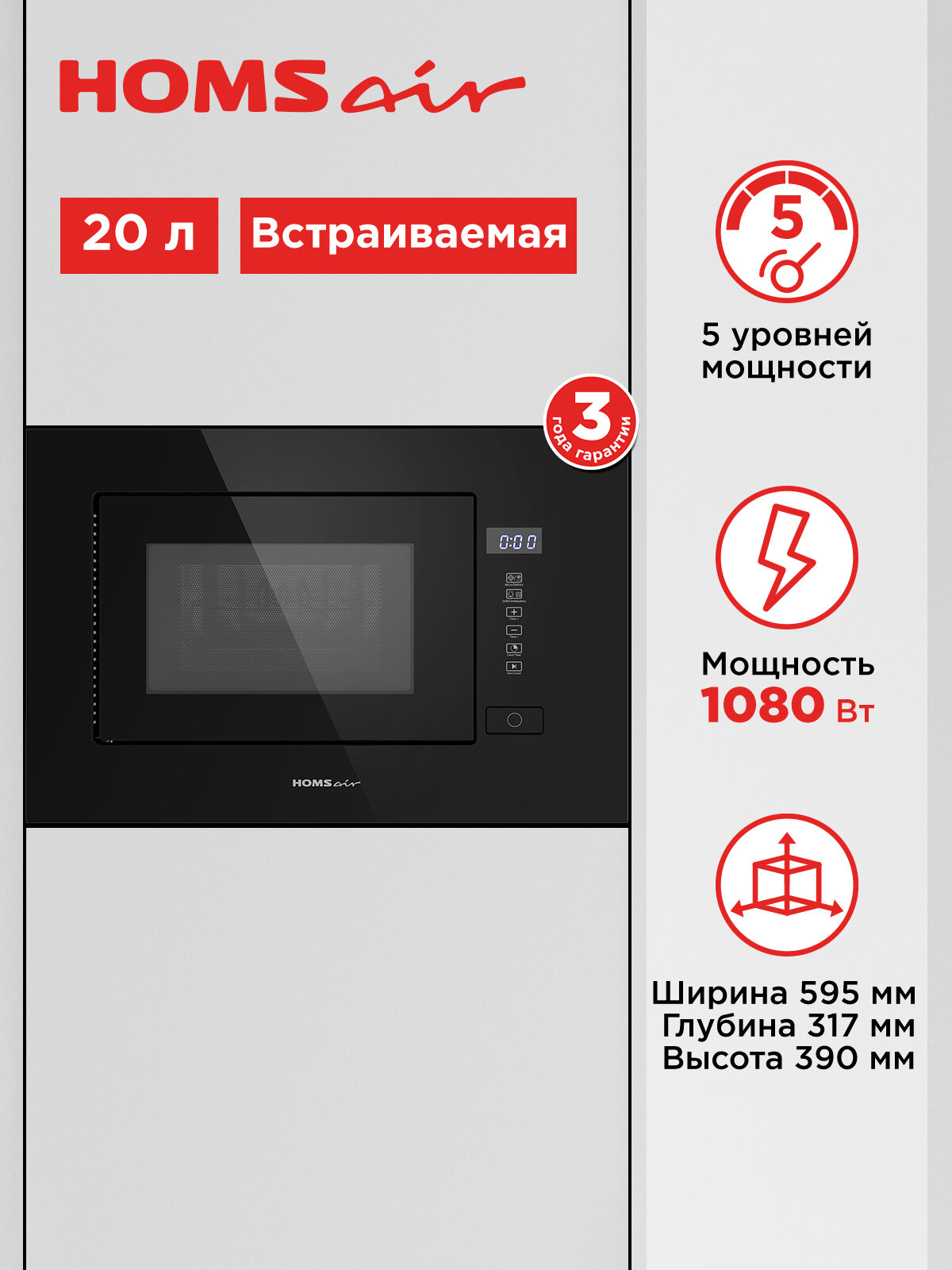 Микроволновка HOMSair MOB205GB, встраиваемая, с грилем и разморозкой, черная, 20 литров