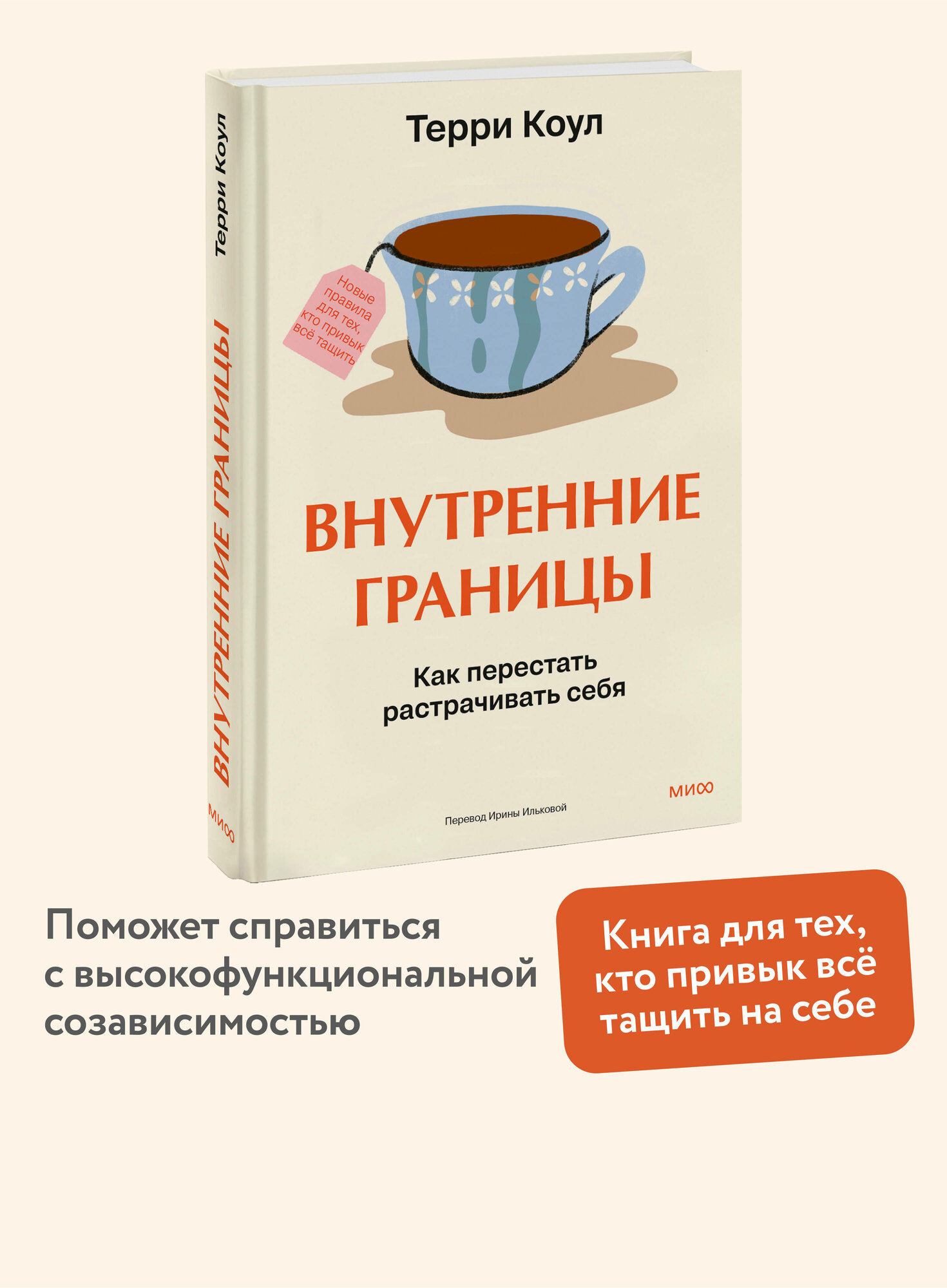 Терри Коул. Внутренние границы. Как перестать растрачивать себя