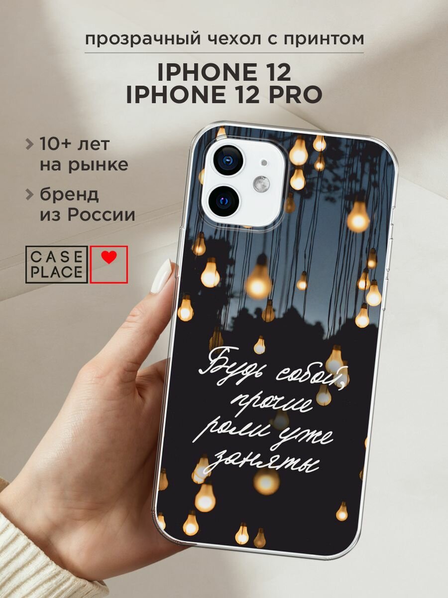 Чехол на Apple iPhone 12/12 Pro / Айфон 12/12 Про с принтом "Будь собой"