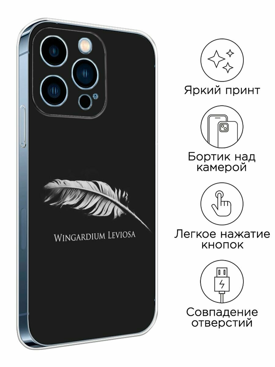 Чехол на Apple iPhone 13 Pro / Айфон 13 Про с принтом Wingardium Leviosa — фото 1