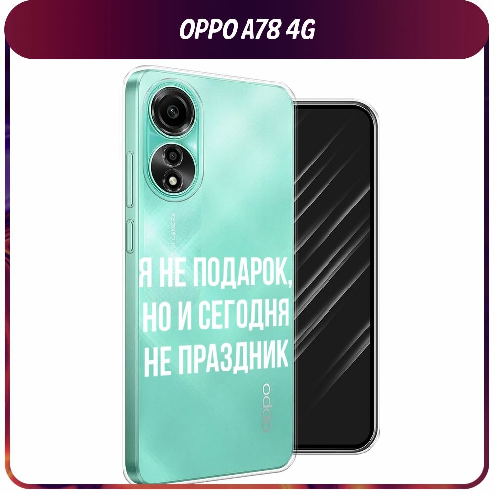 Чехол на Oppo A78 4G / Оппо A78 4G с принтом "Я не подарок", прозрачный