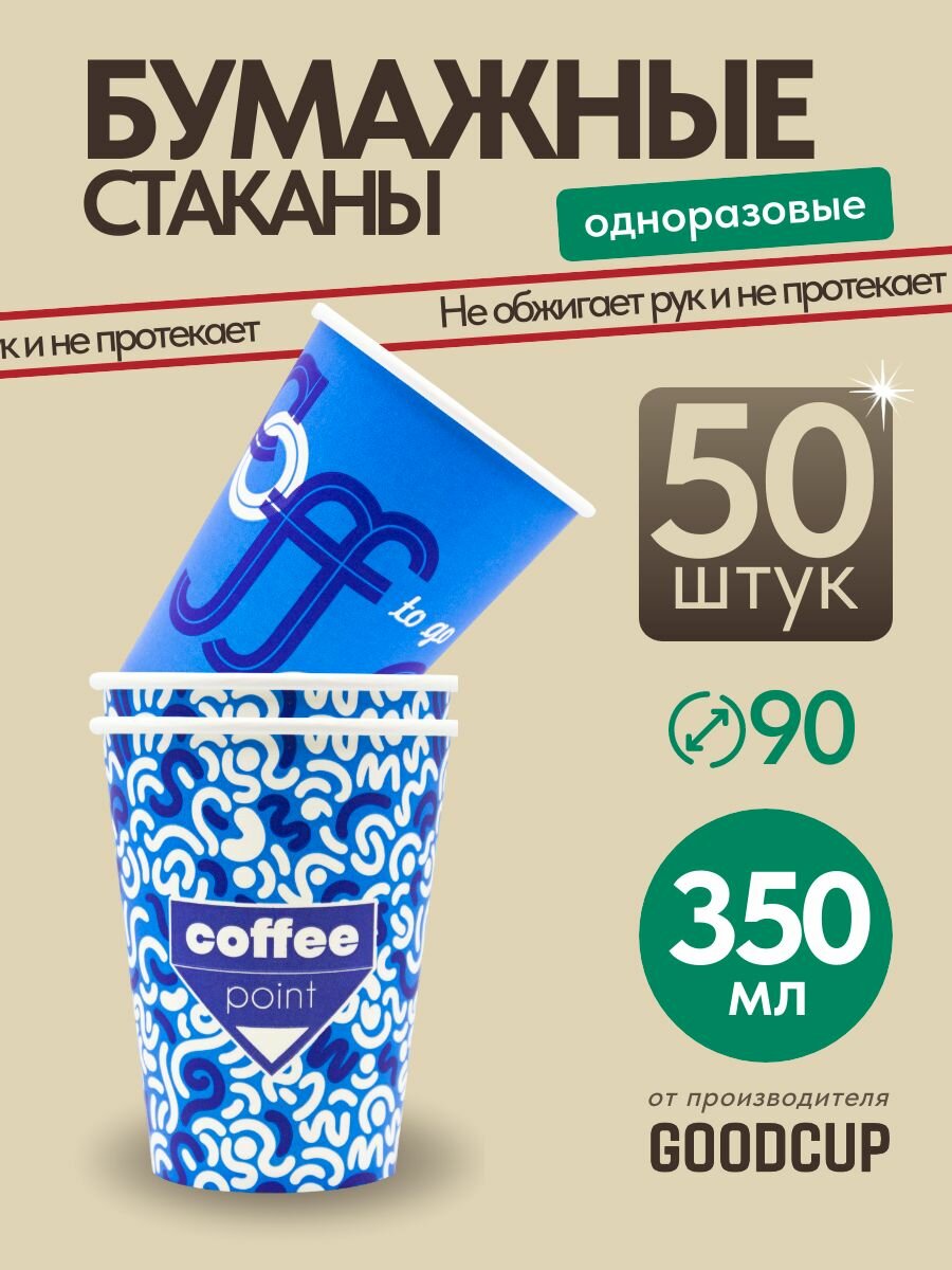 Одноразовые стаканы GoodCup бумажные для кофе и чая, холодных и горячих напитков 350 мл, 50 штук