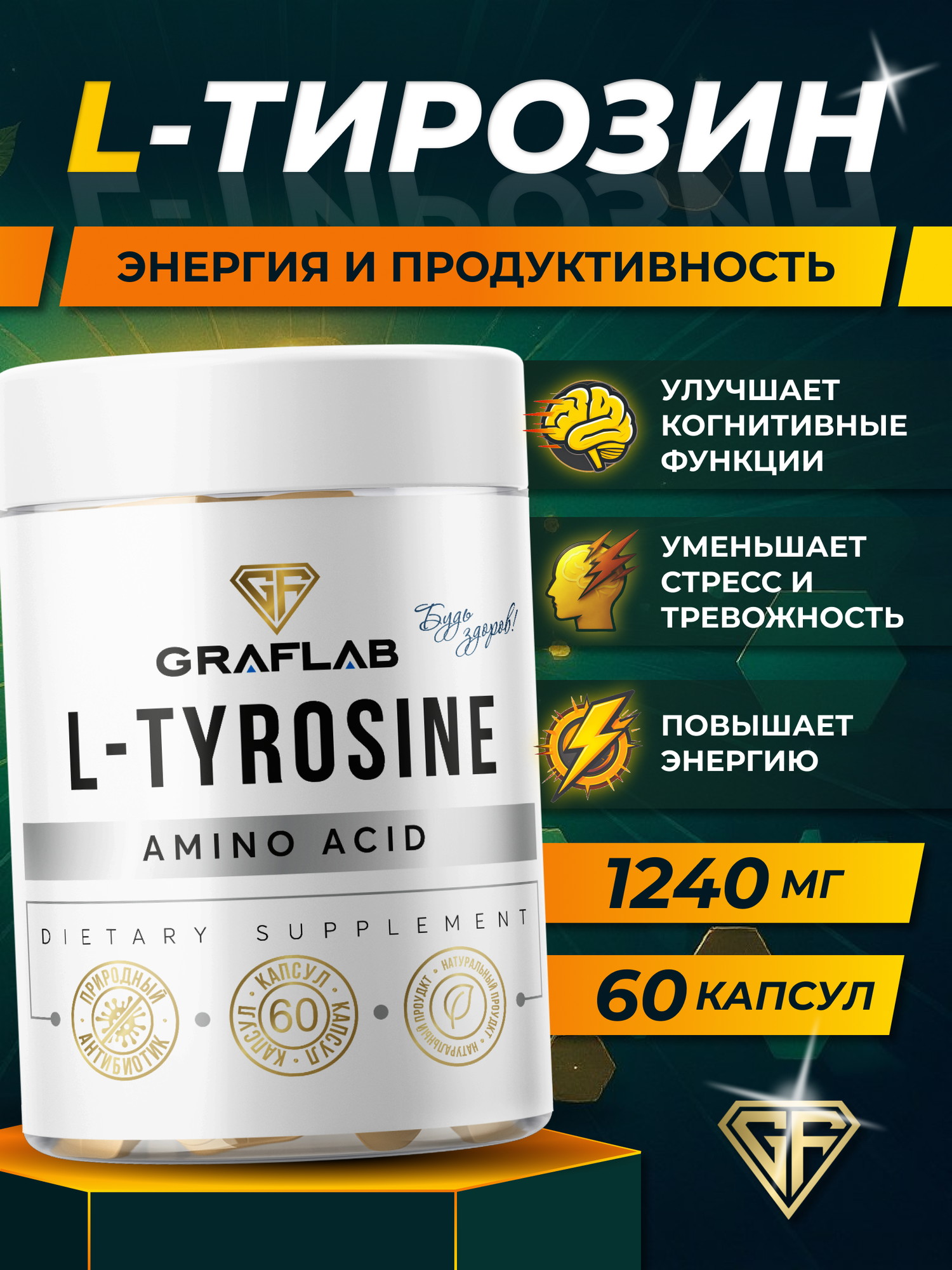 L-тирозин, для похудения GraFLab, 1240 мг, капсулы, 60 штук в упаковке