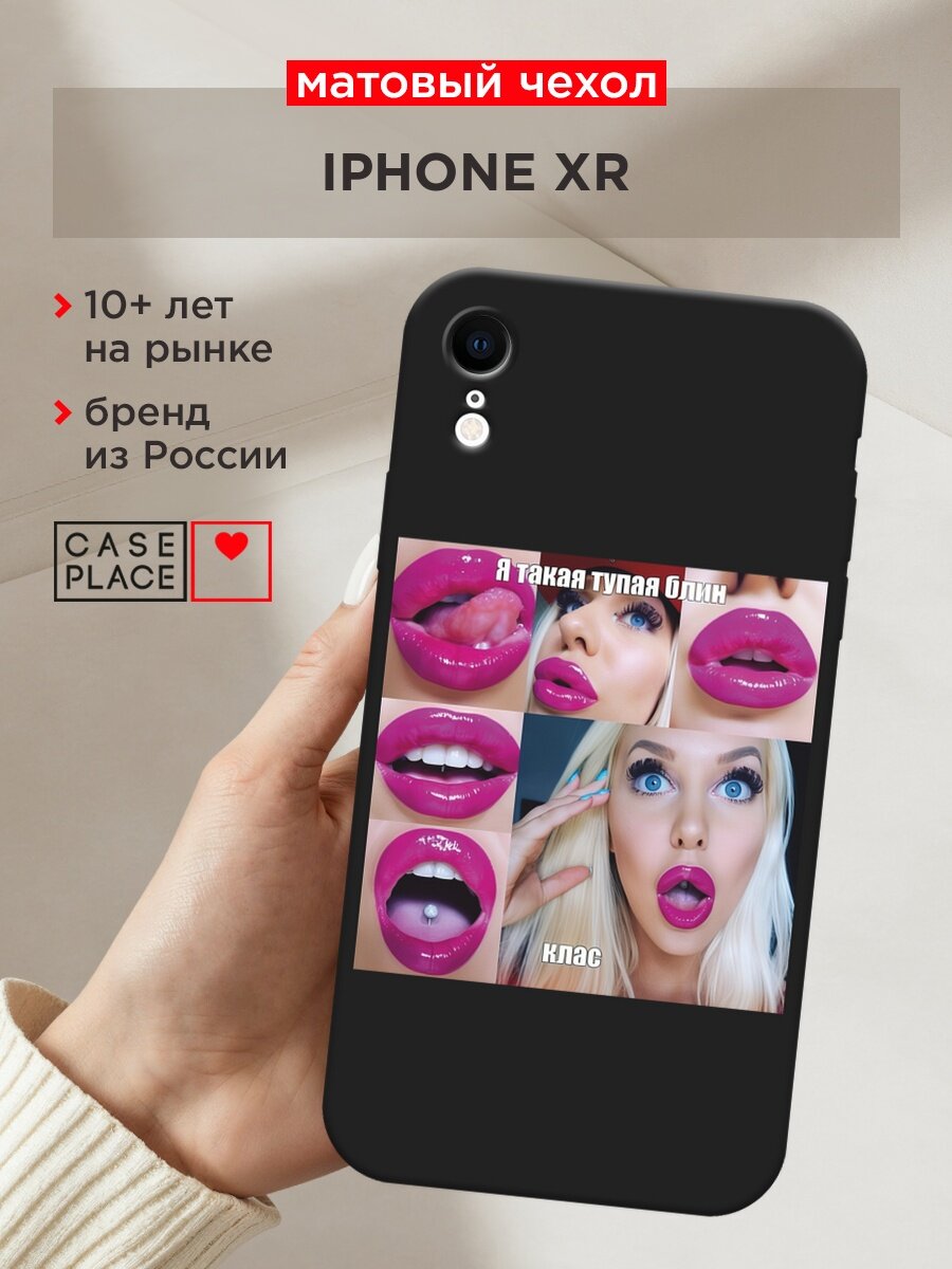 Черный матовый чехол на Apple iPhone XR / Айфон XR с принтом "Я такая тупая девушка"
