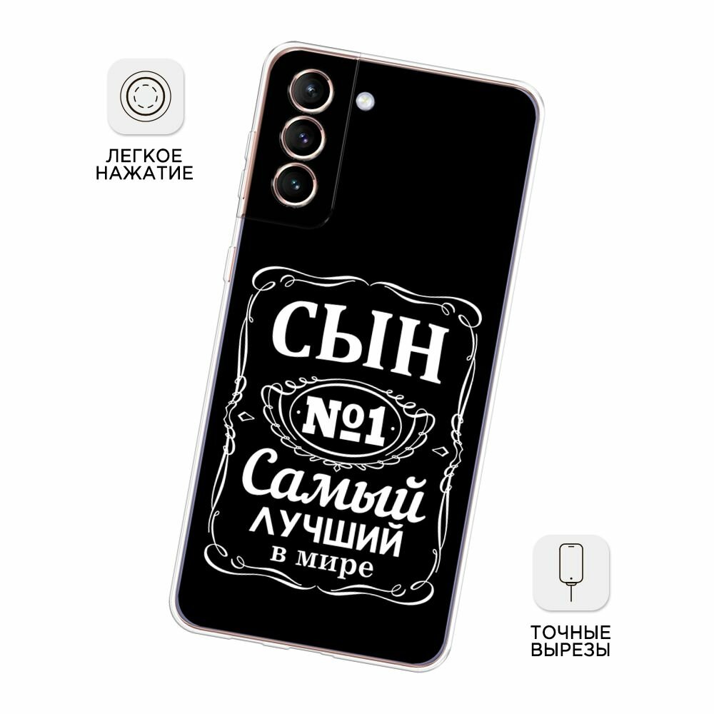 Чехол на Samsung Galaxy S21 + / Самсунг Галакси S21 Плюс с принтом "Лучший сын - 23 февраля" — фото 1
