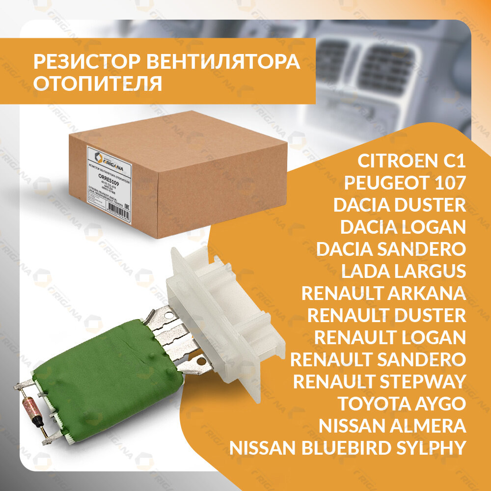 Резистор для RENAULT LOGAN, DUSTER, SANDERO, LADA LARGUS, NISSAN, PEUGEOT, CITROEN, TOYOTA, DACIA, рено, лада, ниссан, пежо, ситроен, тойота, дачия