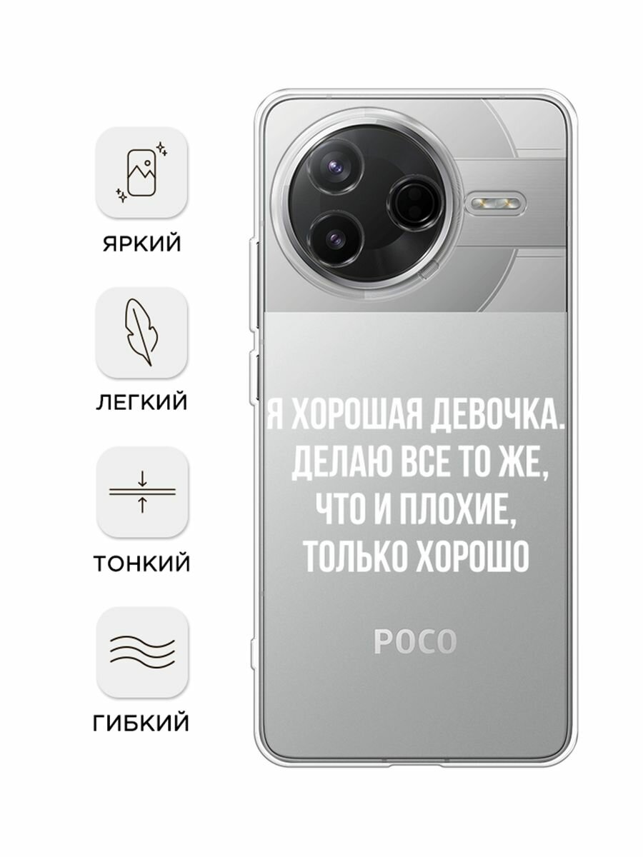 Чехол на Poco F7 Pro / Поко F7 Про с принтом "Хорошая девочка", прозрачный — фото 1