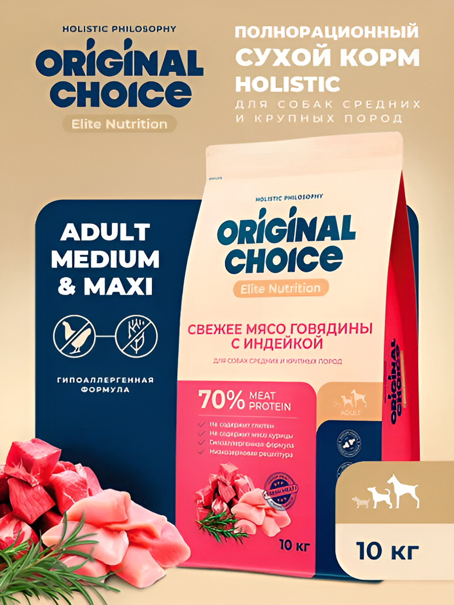 ORIGINAL CHOICE Adult Medium & Maxi 10 кг полнорационный сухой корм для собак средних и крупных пород со свежим мясом говядины и с индейкой