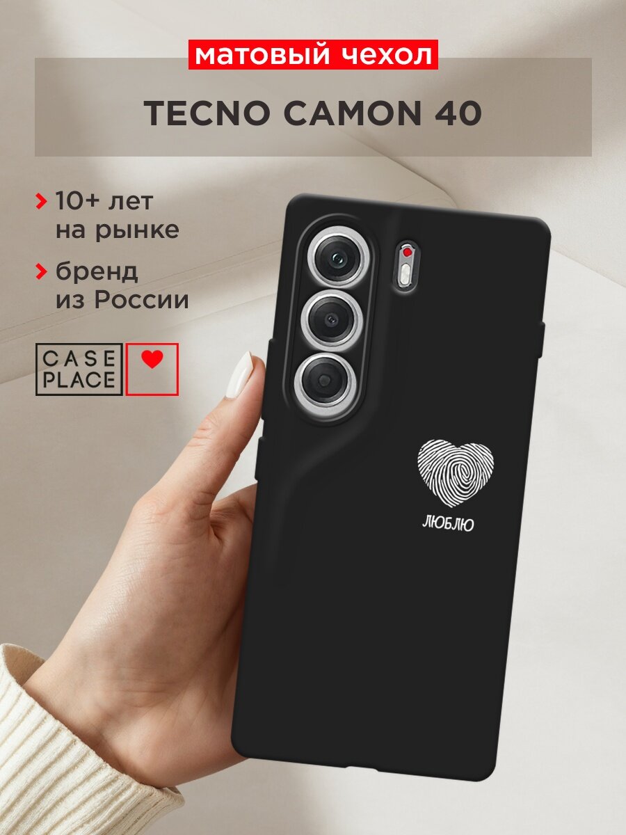 Черный матовый чехол на Tecno Camon 40 / Текно Камон 40 с принтом "Отпечаток сердца белый - 8 марта"