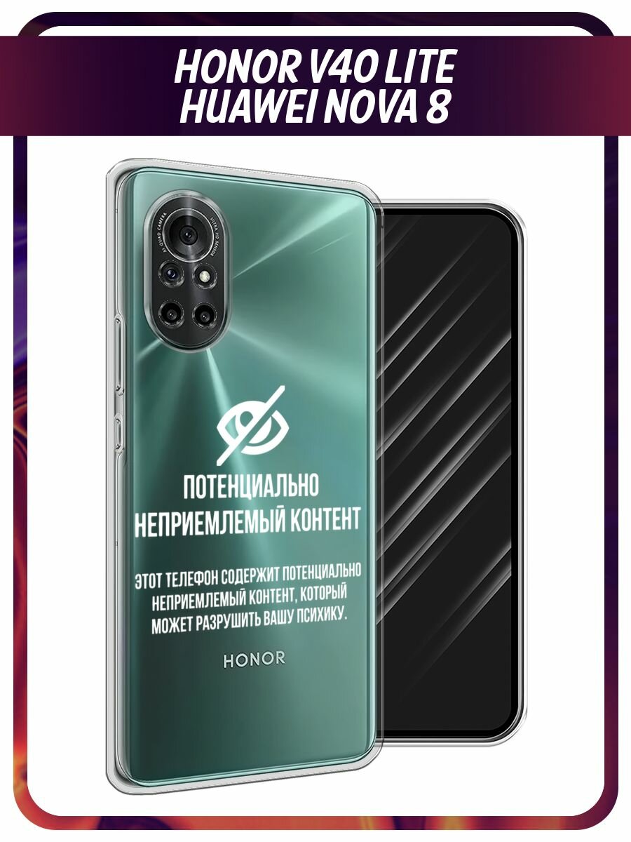 Чехол на Honor V40 Lite/Huawei Nova 8 / Хонор В40 Лайт/Хуавей Нова 8 с принтом "Неприемлемый контент", прозрачный