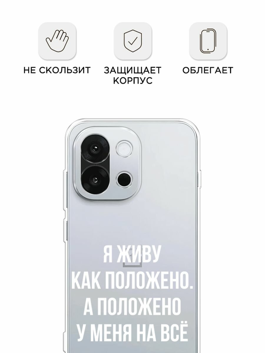 Чехол на OnePlus 13T / Ван Плас 13Т с принтом "Живу как положено", прозрачный — фото 1