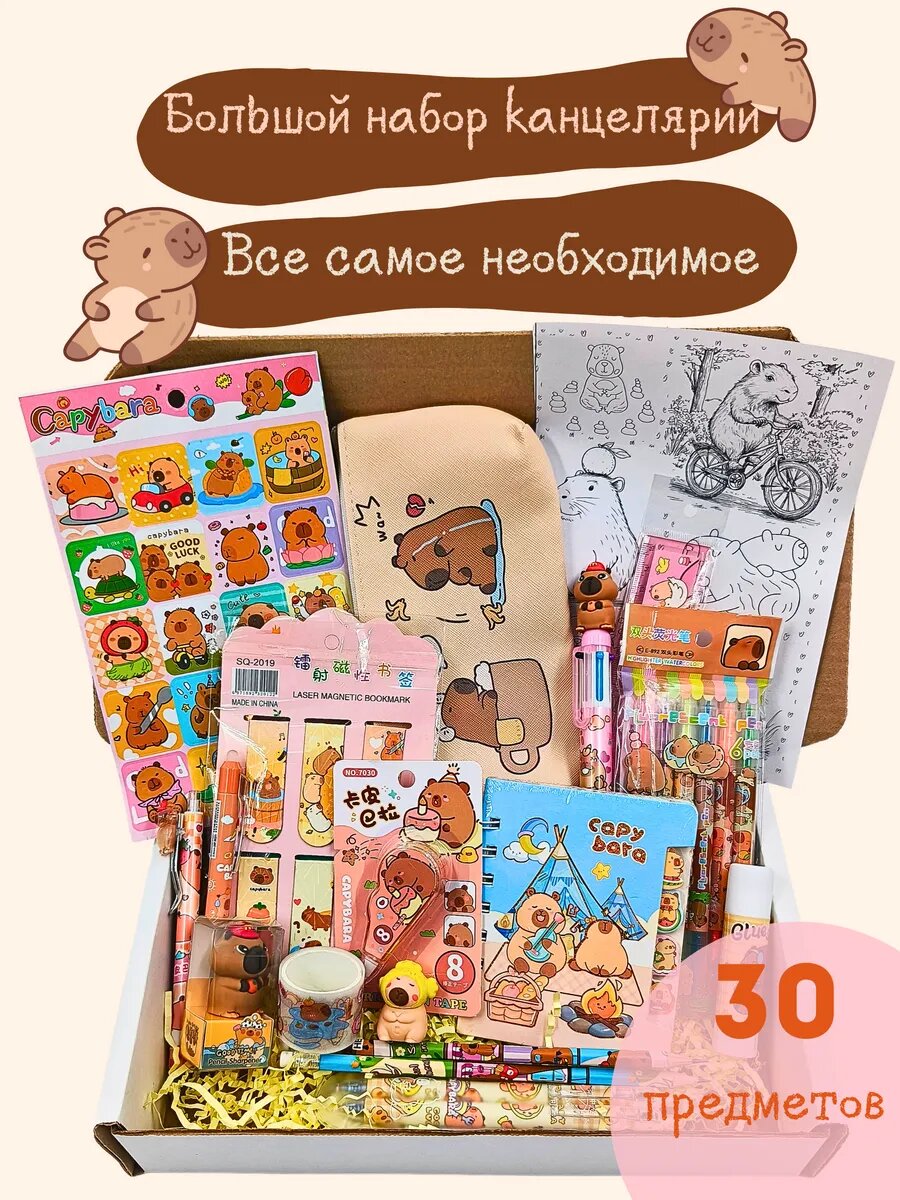 Набор канцтоваров капибара