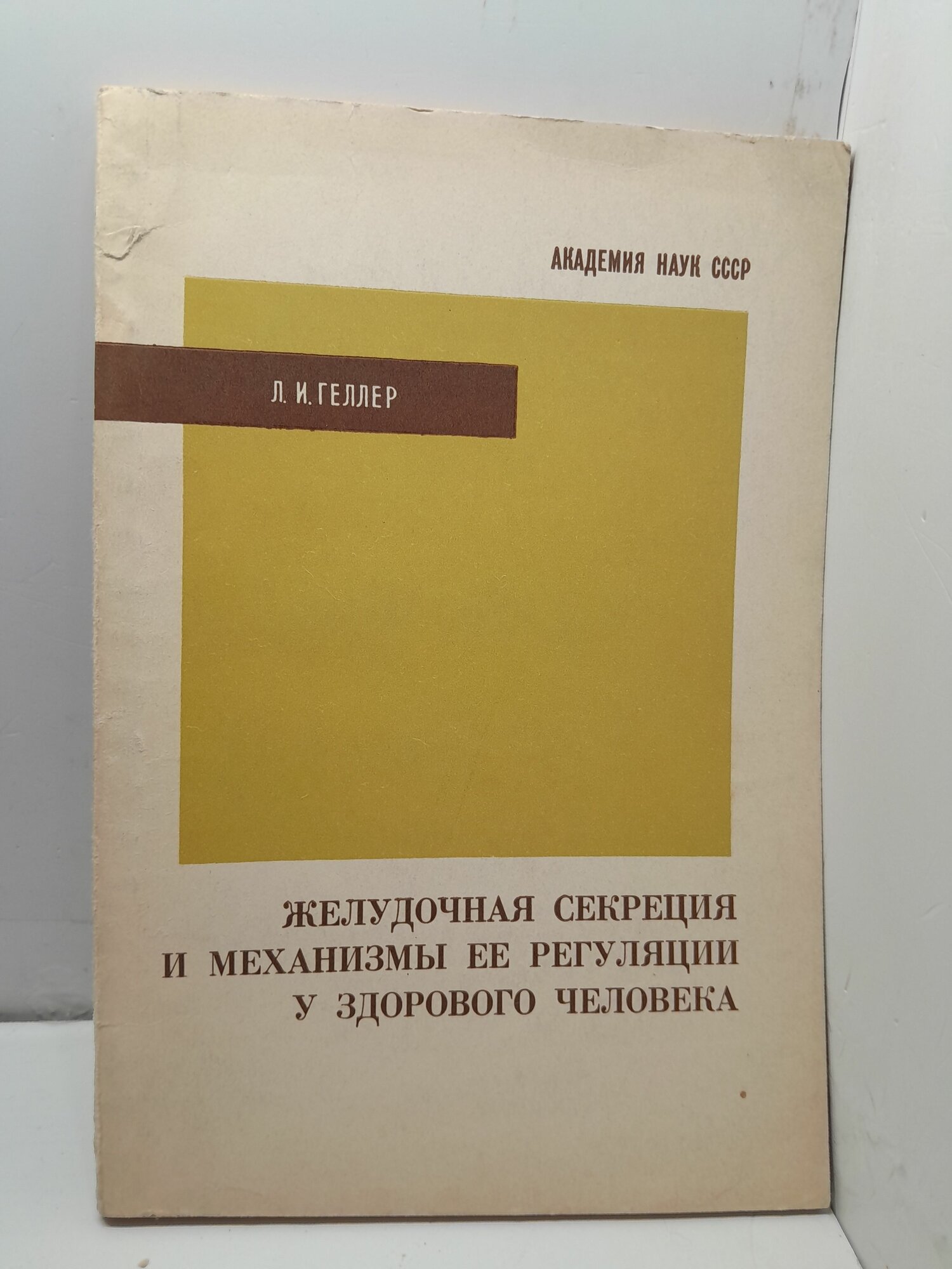 Желудочная секреция и механизмы её регуляции у здорового человека / Л. И. Геллер