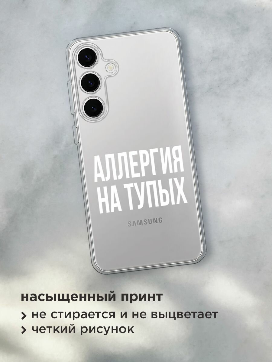 Чехол на Samsung Galaxy S25 FE / Самсунг S25 Фе с принтом "Аллергия на тупых", прозрачный — фото 1