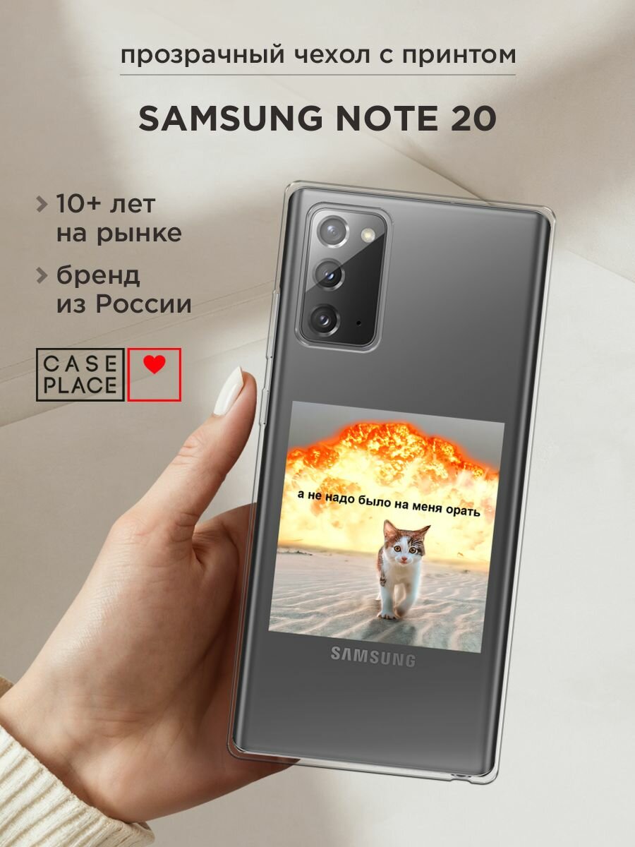 Чехол на Samsung Galaxy Note 20 / Самсунг Галакси Ноут 20 с принтом "Не надо было орать", прозрачный