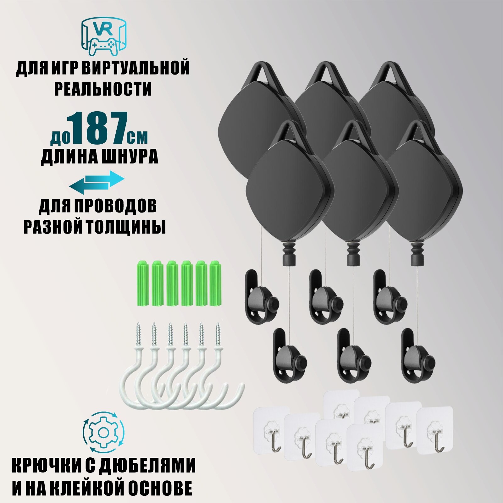 Комплект из 6 подвесов для проводов, 8 крючков на липучке, 6 крючков-шурупов+6 дюбелей