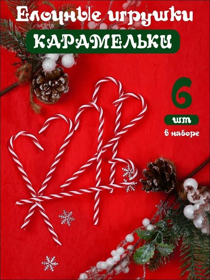 Трости на елку, новогодние украшения леденцы - карамельки, акрил, набор 6 шт