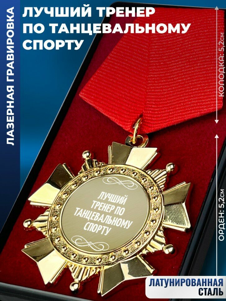 Сувенирный орден "Лучший тренер по танцевальному спорту"