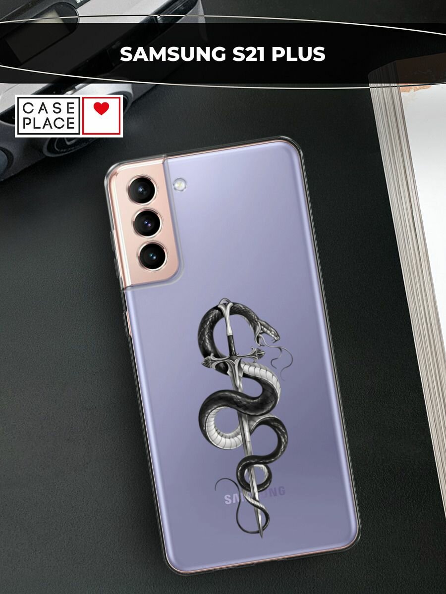Чехол на Samsung Galaxy S21 + / Самсунг Галакси S21 Плюс с принтом "Змея с мечом чёрная", прозрачный