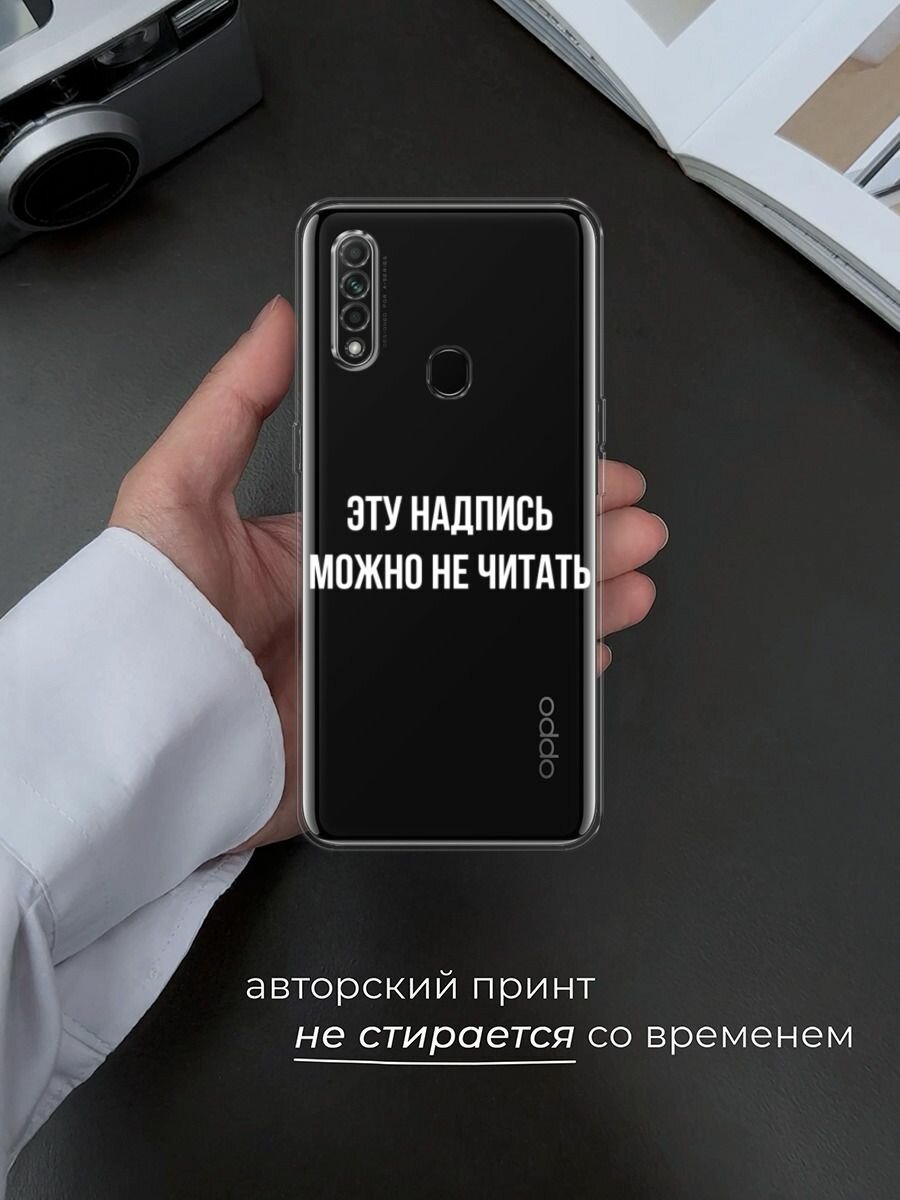 Чехол на Oppo A31 / Оппо А31 с принтом "Надпись можно не читать", прозрачный — фото 1