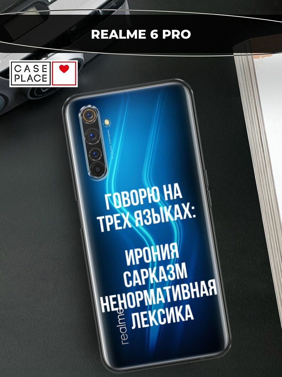 Чехол на Realme 6 Pro / Реалми 6 Про с принтом "Мои языковые способности", прозрачный