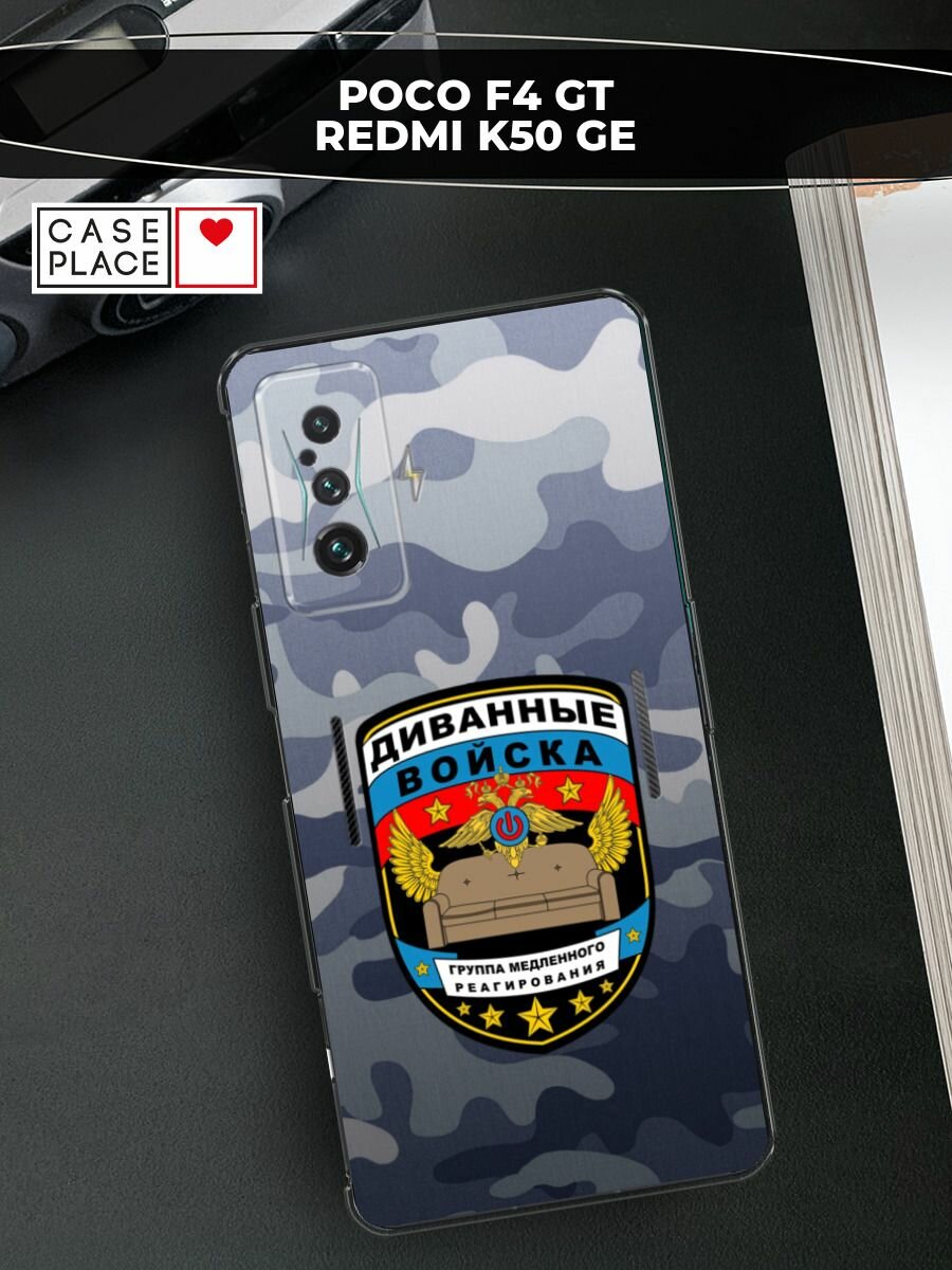 Чехол на Xiaomi Redmi K50 GE/Poco F4 GT / Сяоми Редми K50 GE/Поко F4 GT с принтом "Диванные войска"
