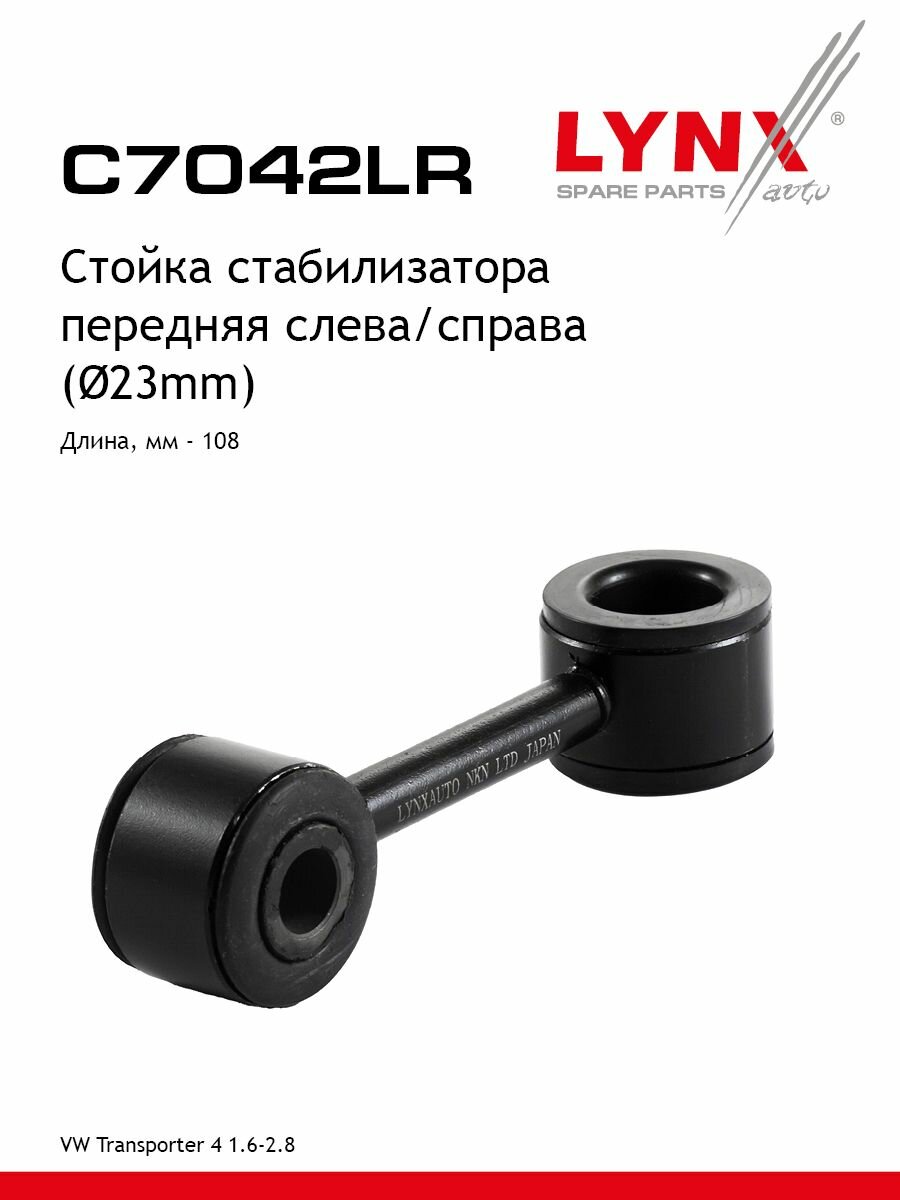 Стойка стабилизатора VW Transporter 4 1.6 2.8 90 03 передняя левая/правая (LYNXauto)