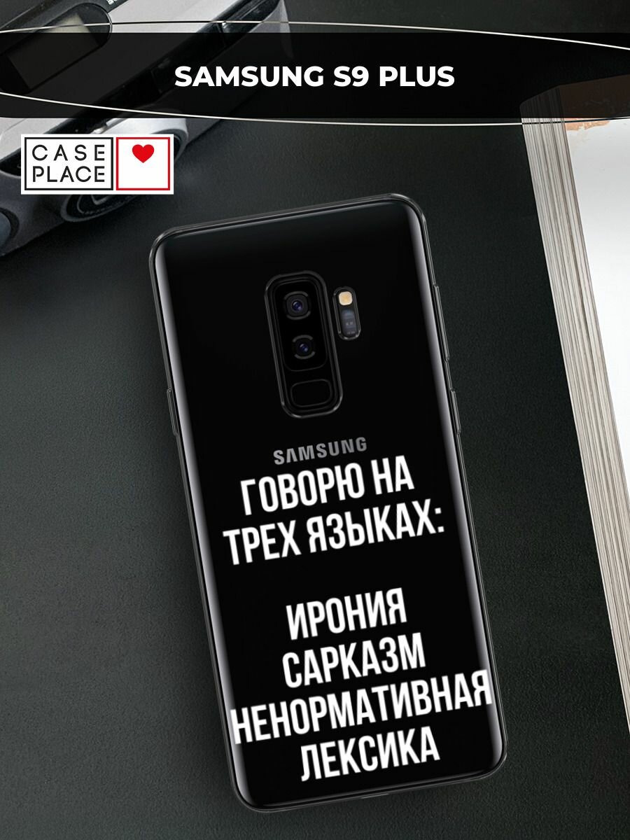 Чехол на Samsung Galaxy S9 + / Самсунг Галакси С9 Плюс с принтом "Мои языковые способности", прозрачный