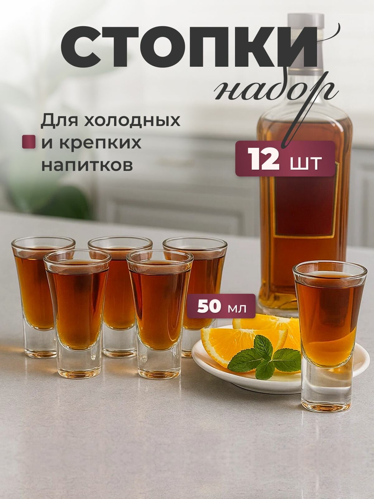 Стопки рюмки шоты для крепких напитков водки ликера настойки 50мл набор 12шт