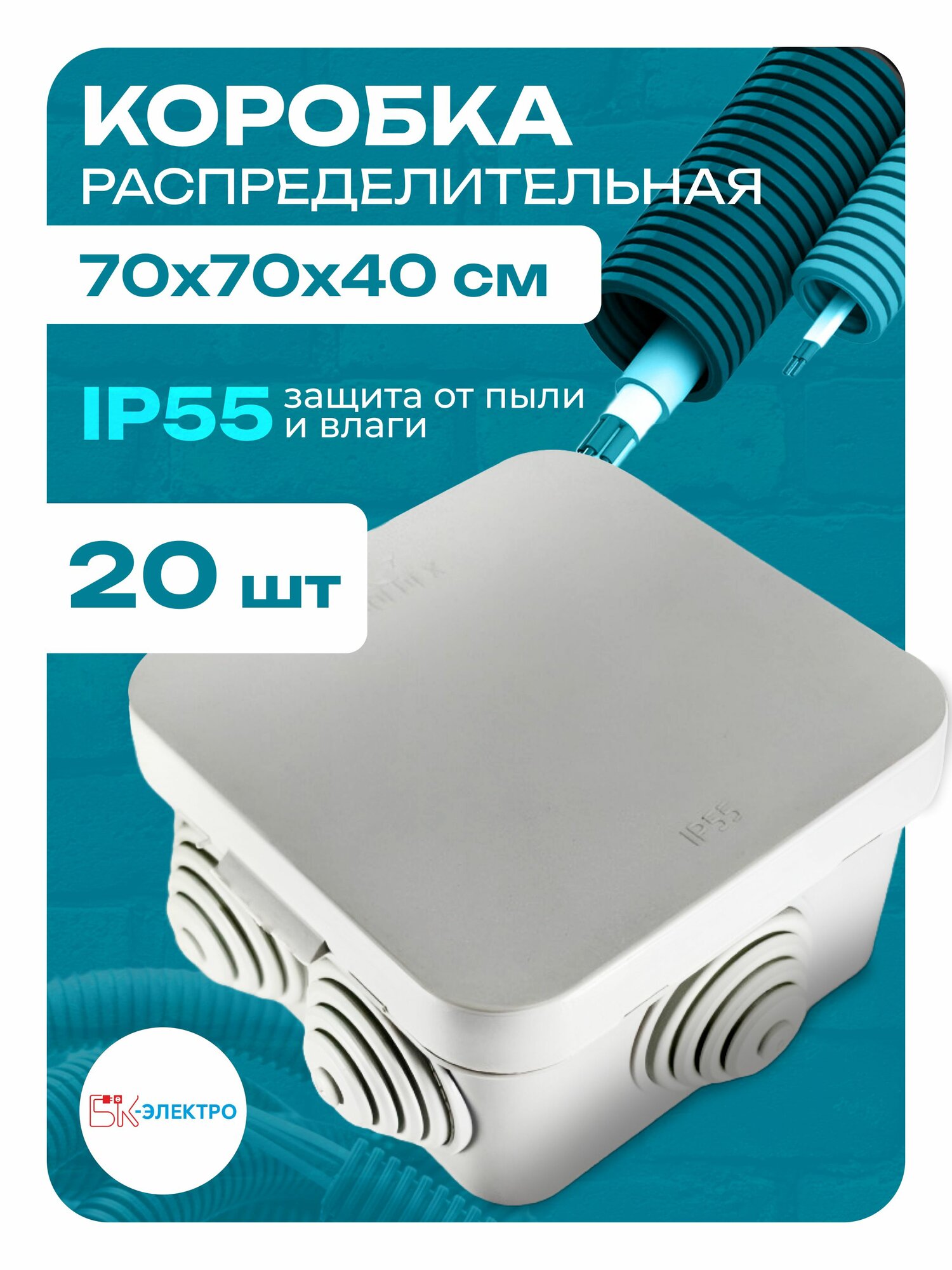 Коробка распределительная 70х70х40, IP55, БК-Электро, 20шт