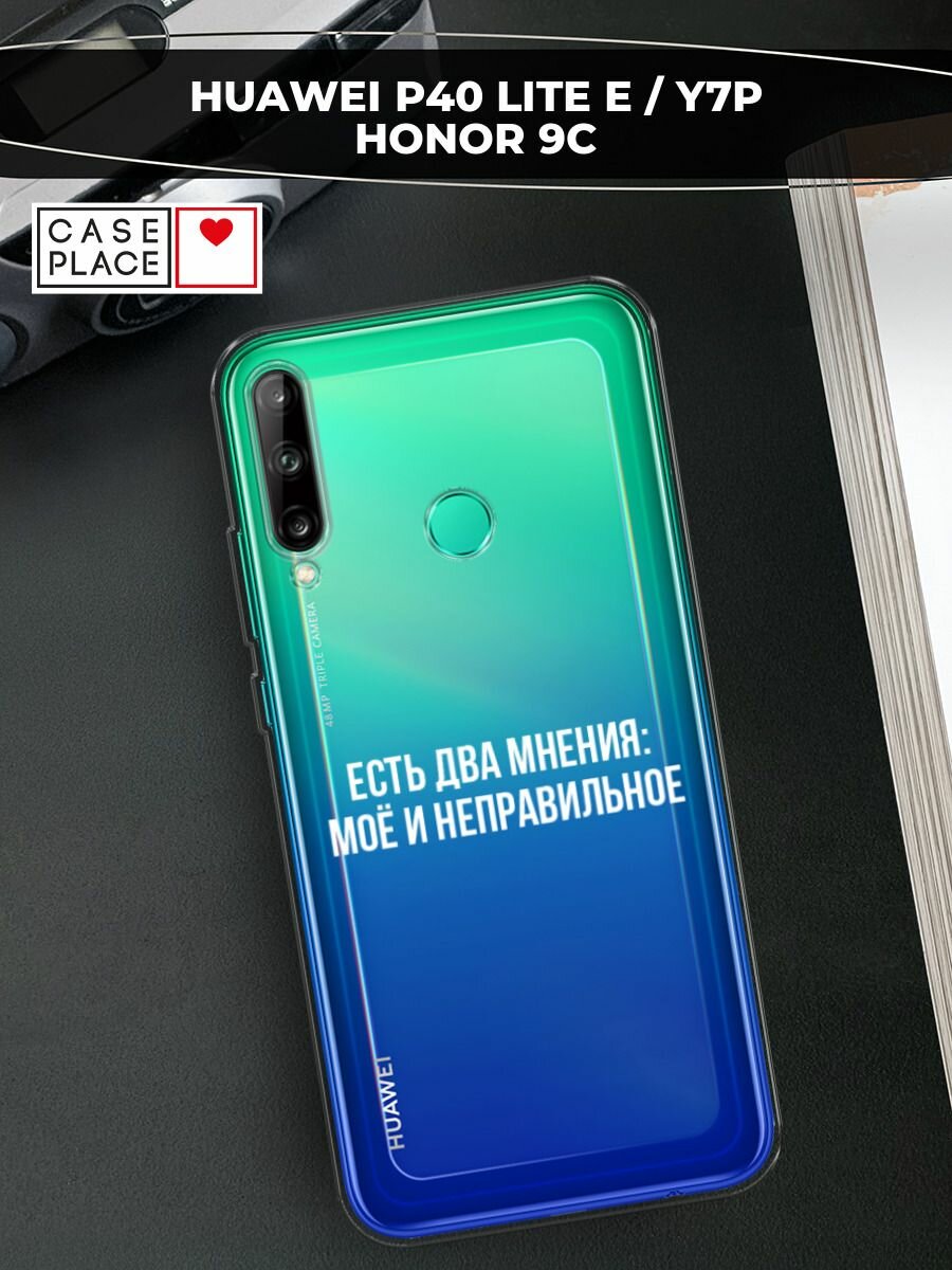 Чехол на Huawei P40 Lite E/Y7p/Honor 9C / Хуавей P40 Lite E/Y7p/Хонор 9C с принтом "Два мнения", прозрачный