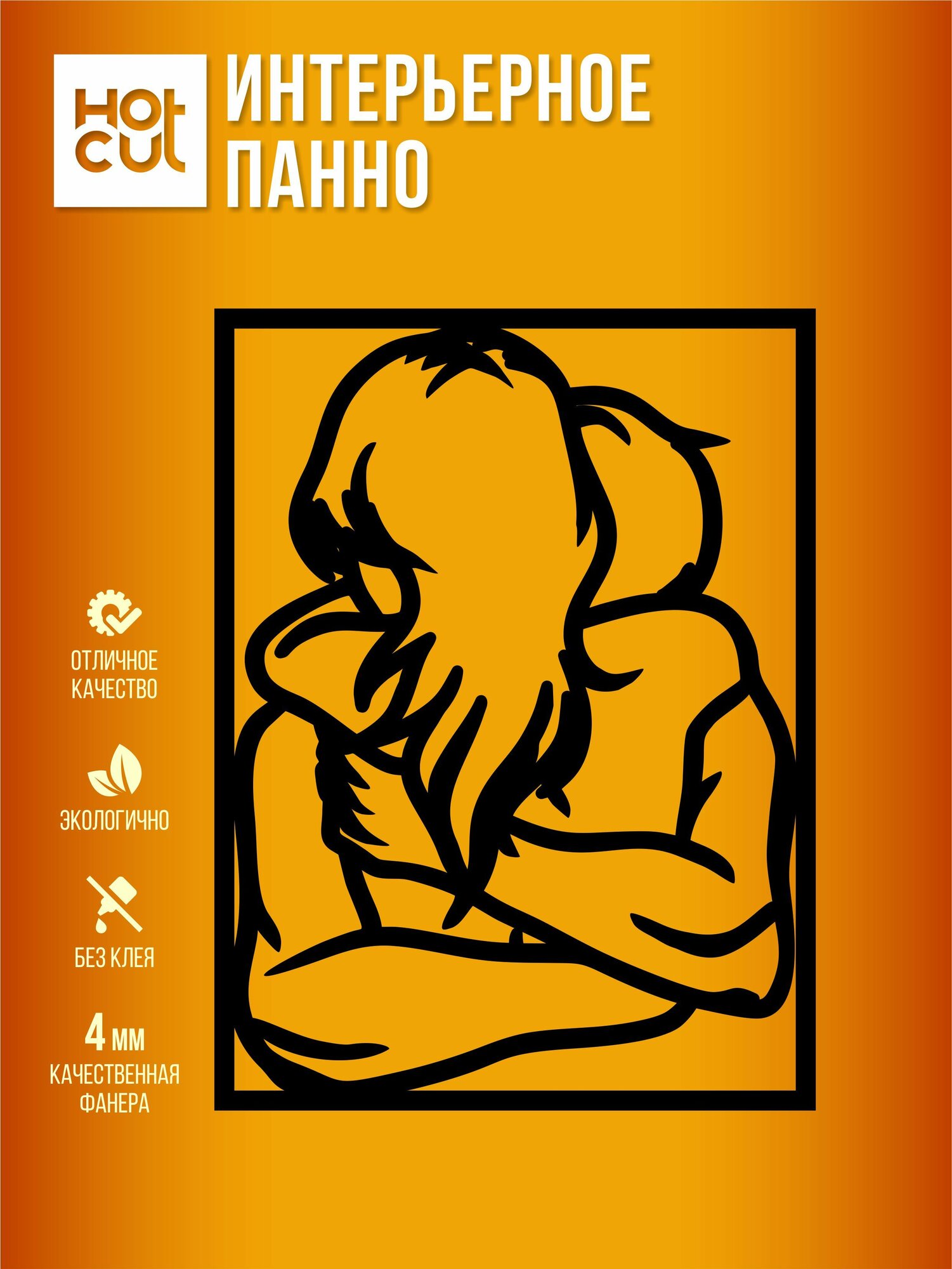 Панно на стену для интерьера Объятия