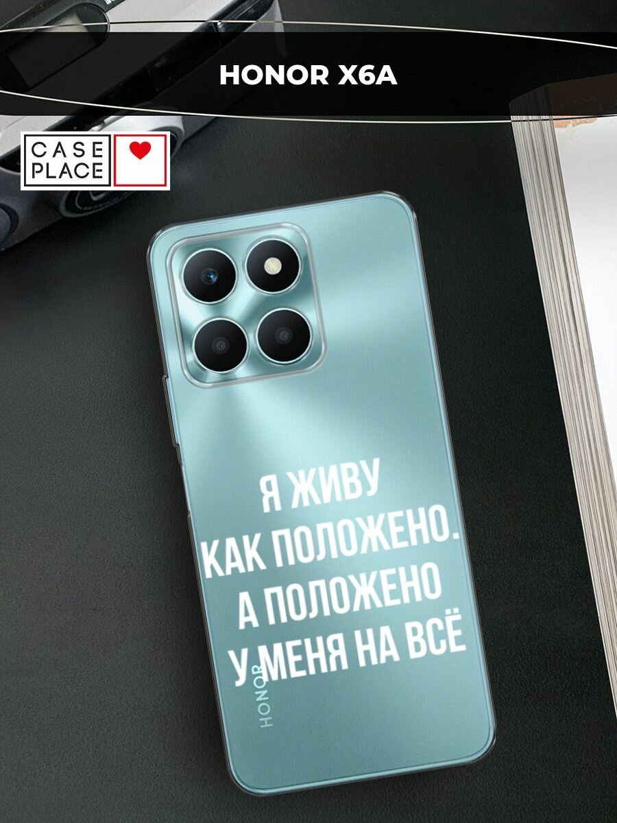 Чехол на Honor X6A / Хонор X6A с принтом "Живу как положено", прозрачный