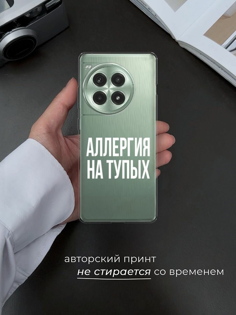 Чехол на OnePlus Ace 3 Pro / Ван Плас Эйс 3 Про с принтом "Аллергия на тупых", прозрачный — фото 1