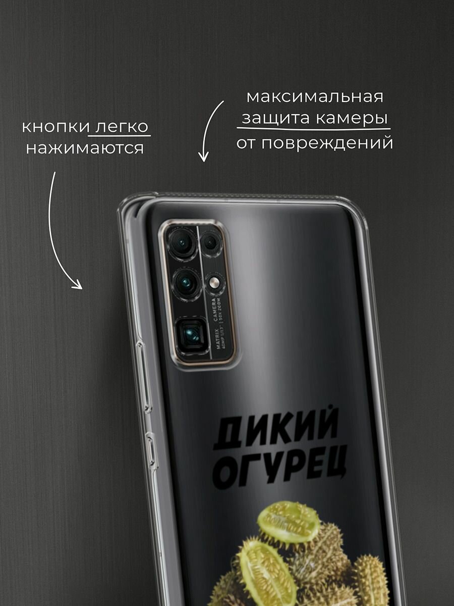 Чехол на Honor 30 / Хонор 30 с принтом "Дикий огурец", прозрачный — фото 1
