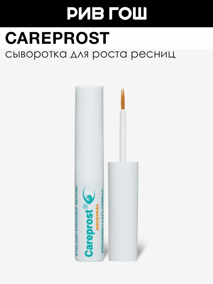 CAREPROST Cыворотка для ресниц Original для роста, 3 мл