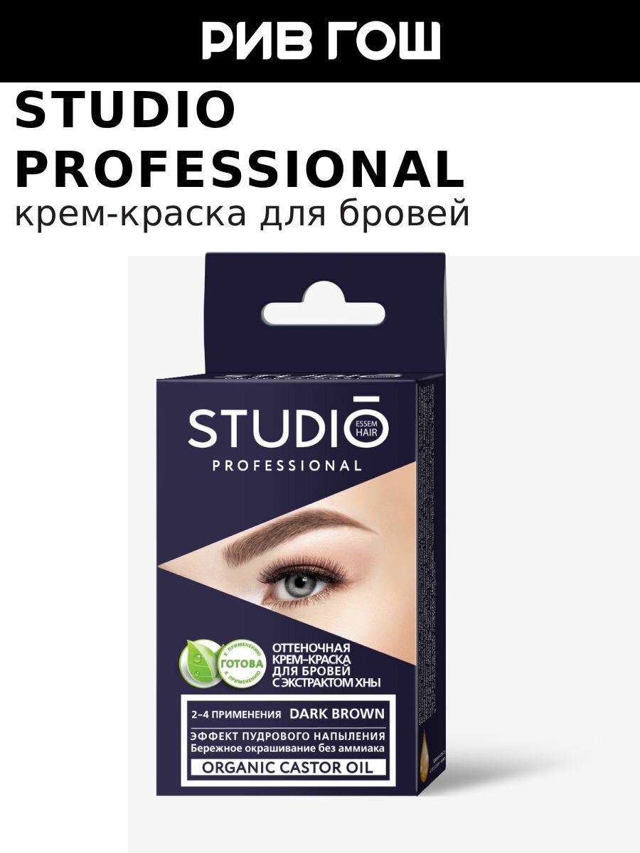 STUDIO PROFESSIONAL Крем-краска для бровей оттеночная с экстрактом хны, 2х5 мл
