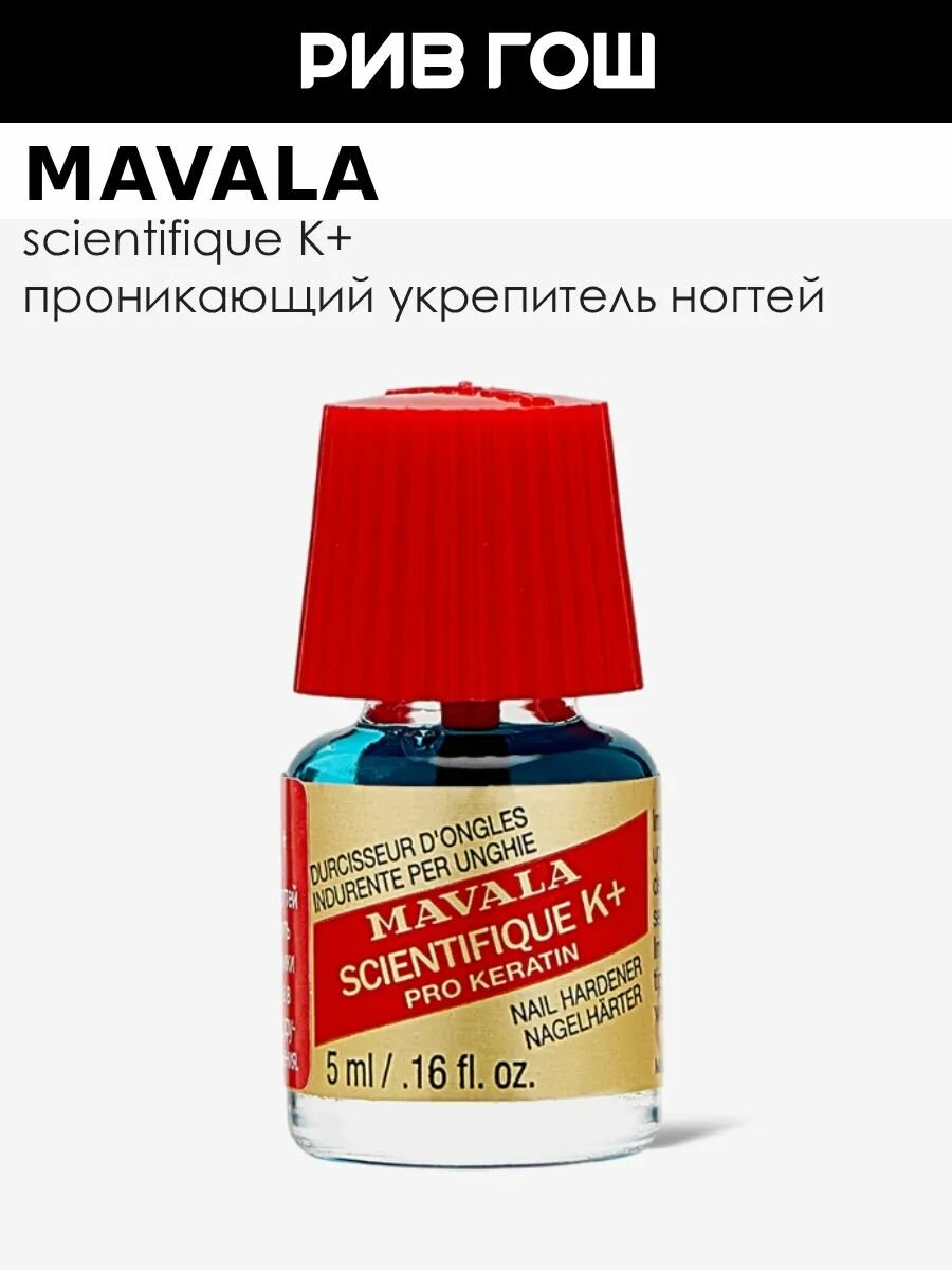 MAVALA Проникающий укрепитель ногтей Scientifique К+, 5 мл
