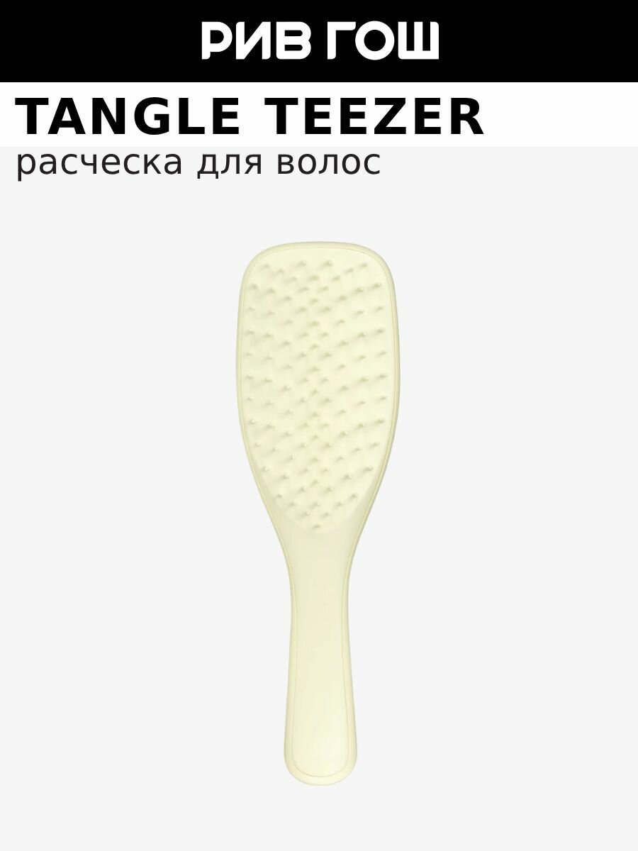 TANGLE TEEZER Расческа для волос The Ultimate Detangler Extra Gentle Chamomile