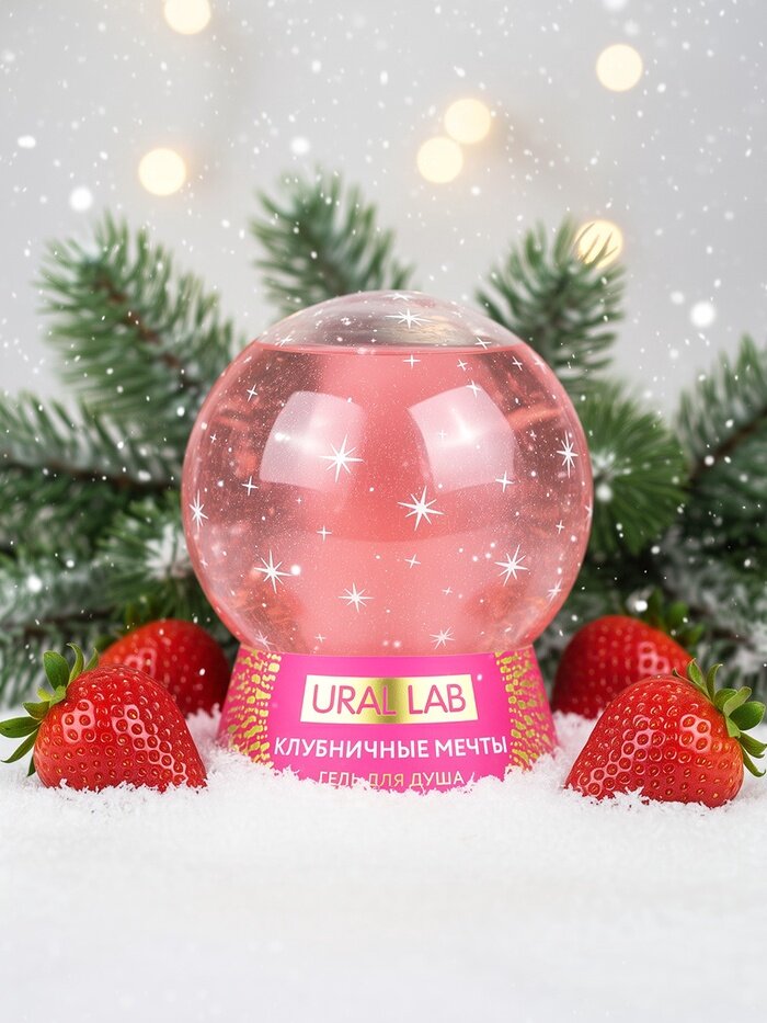 Гель для душа URAL LAB в форме ёлочного шара, аромат клубничные мечты, 245 мл