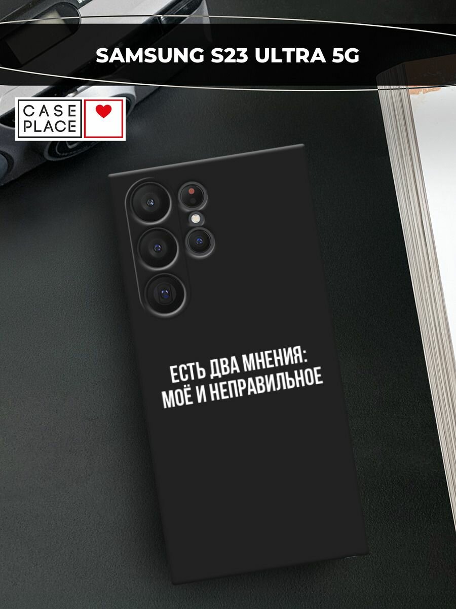 Черный матовый чехол на Samsung Galaxy S23 Ultra 5G / Самсунг Галакси S23 Ультра 5G с принтом "Два мнения"