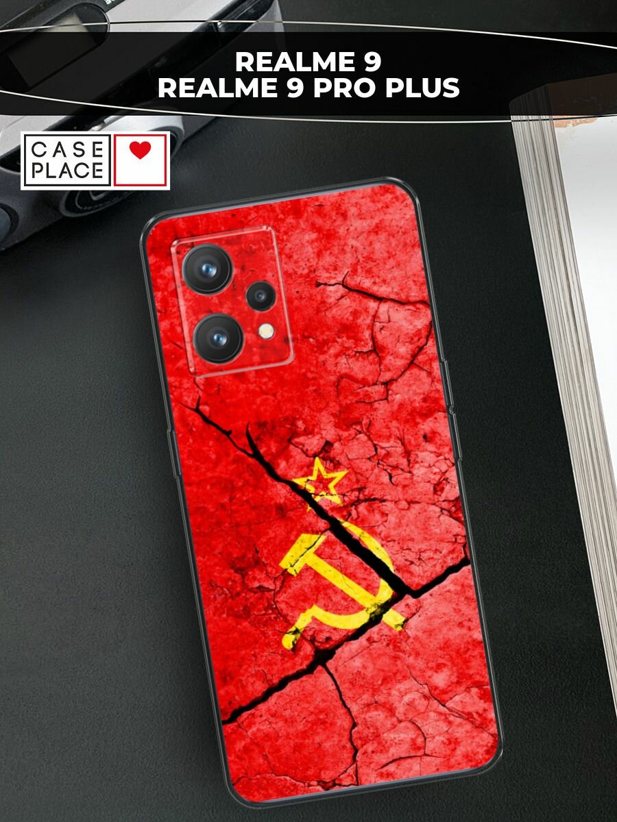 Чехол на Realme 9 4G/9 Pro Plus / Реалми 9 4G/9 Pro Plus с принтом "СССР"