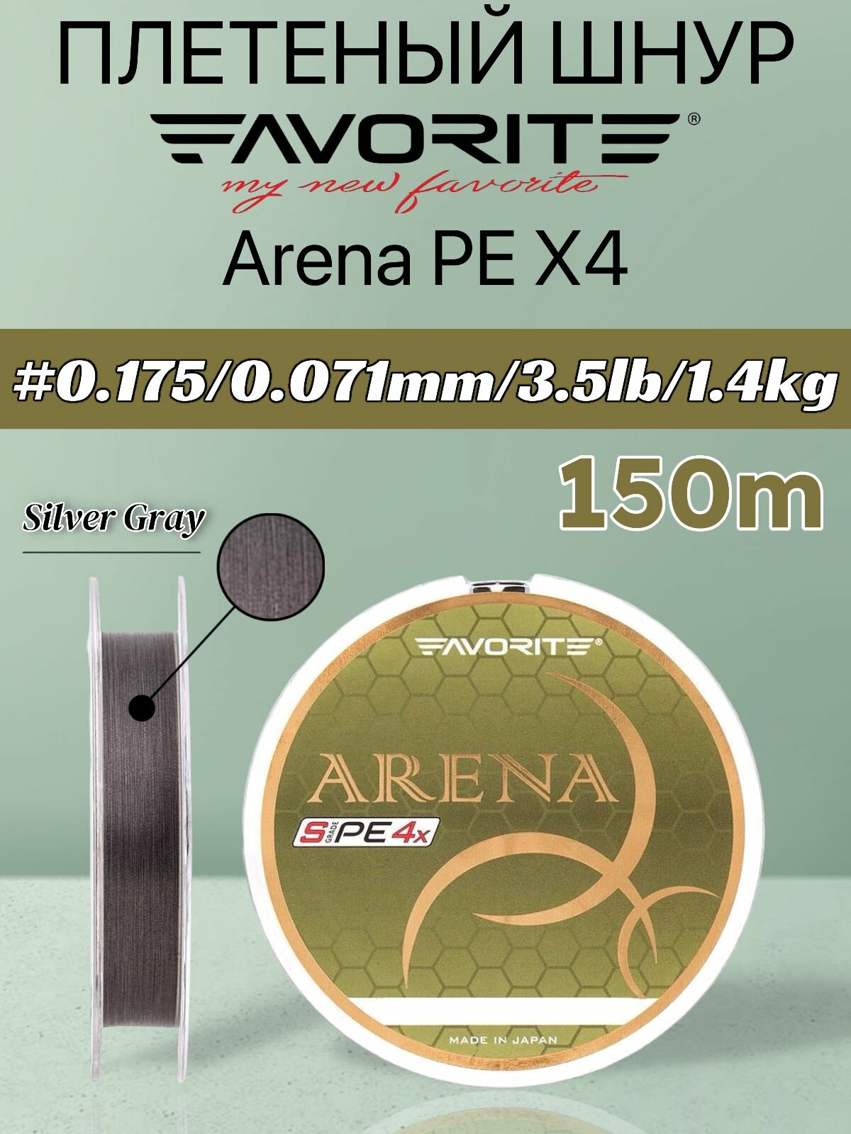 Шнур Favorite Arena PE X4 150m (silver gray) #0.175/0.071mm/3.5lb/1.4kg