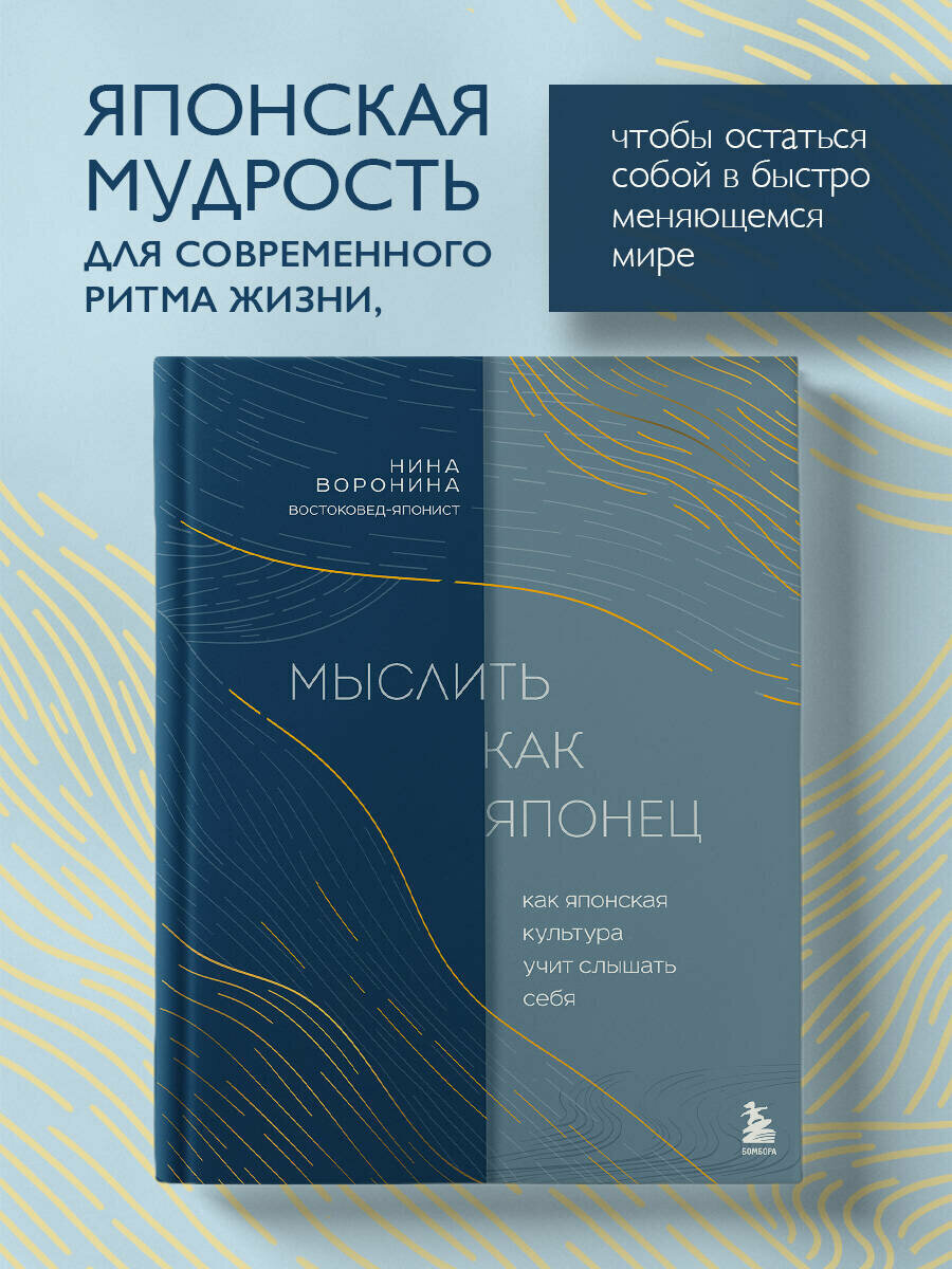 Воронина Нина. Мыслить как японец. Как японская культура учит слышать себя
