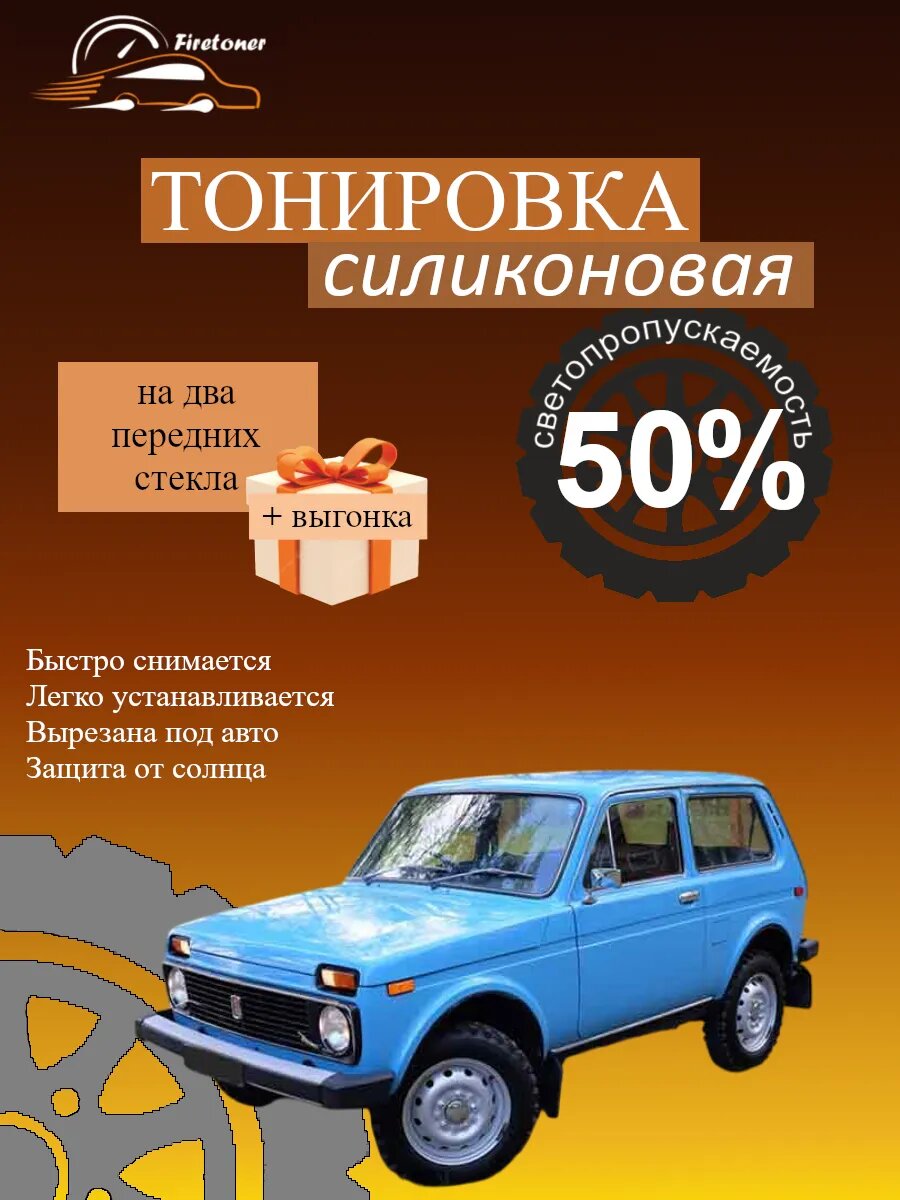 Съемная тонировка силиконовая для Нива с форточками